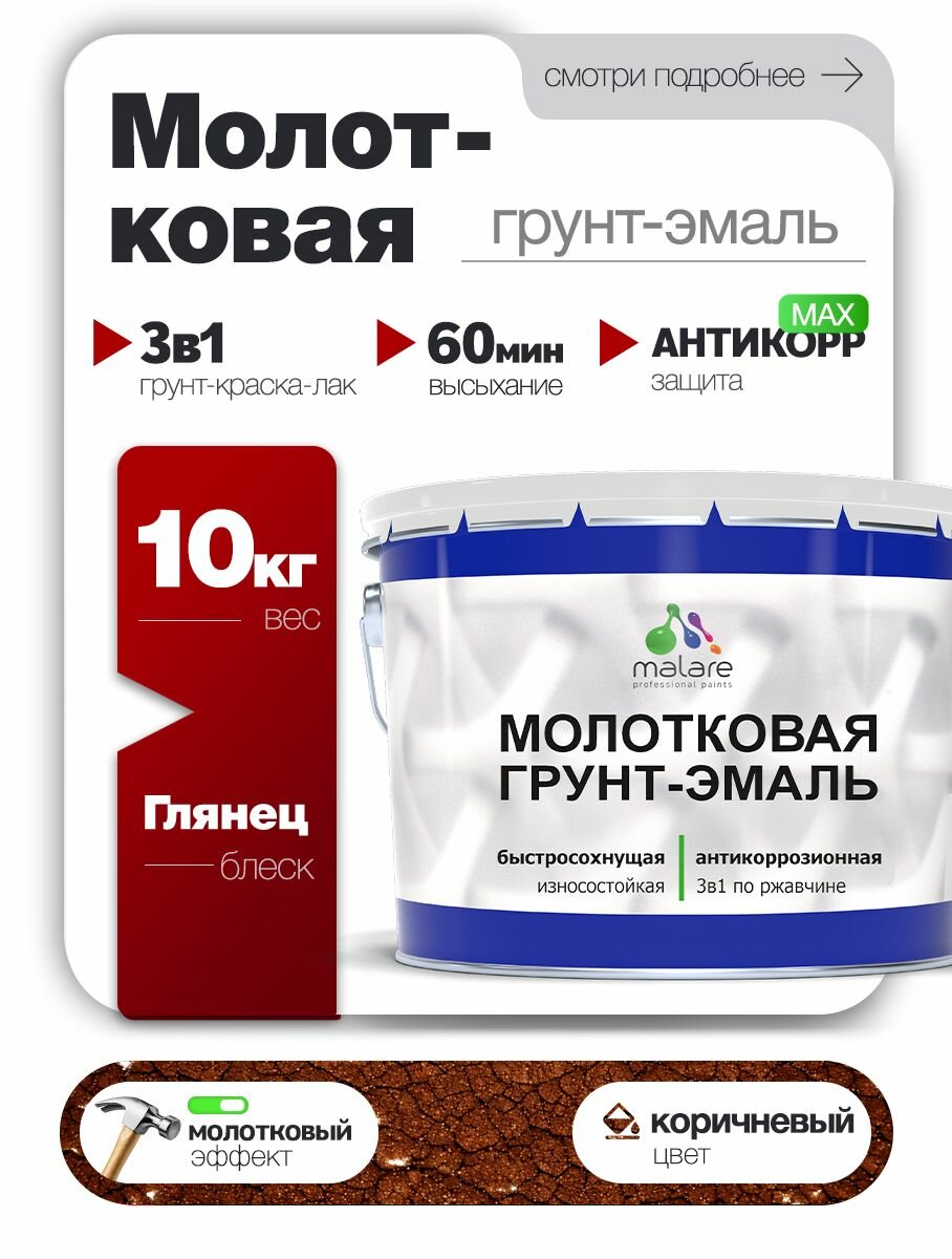 Грунт-эмаль 3 в 1 Malare краска молотковая по металлу, быстросохнущая по ржавчине, глянцевое покрытие, коричневый, 10 кг