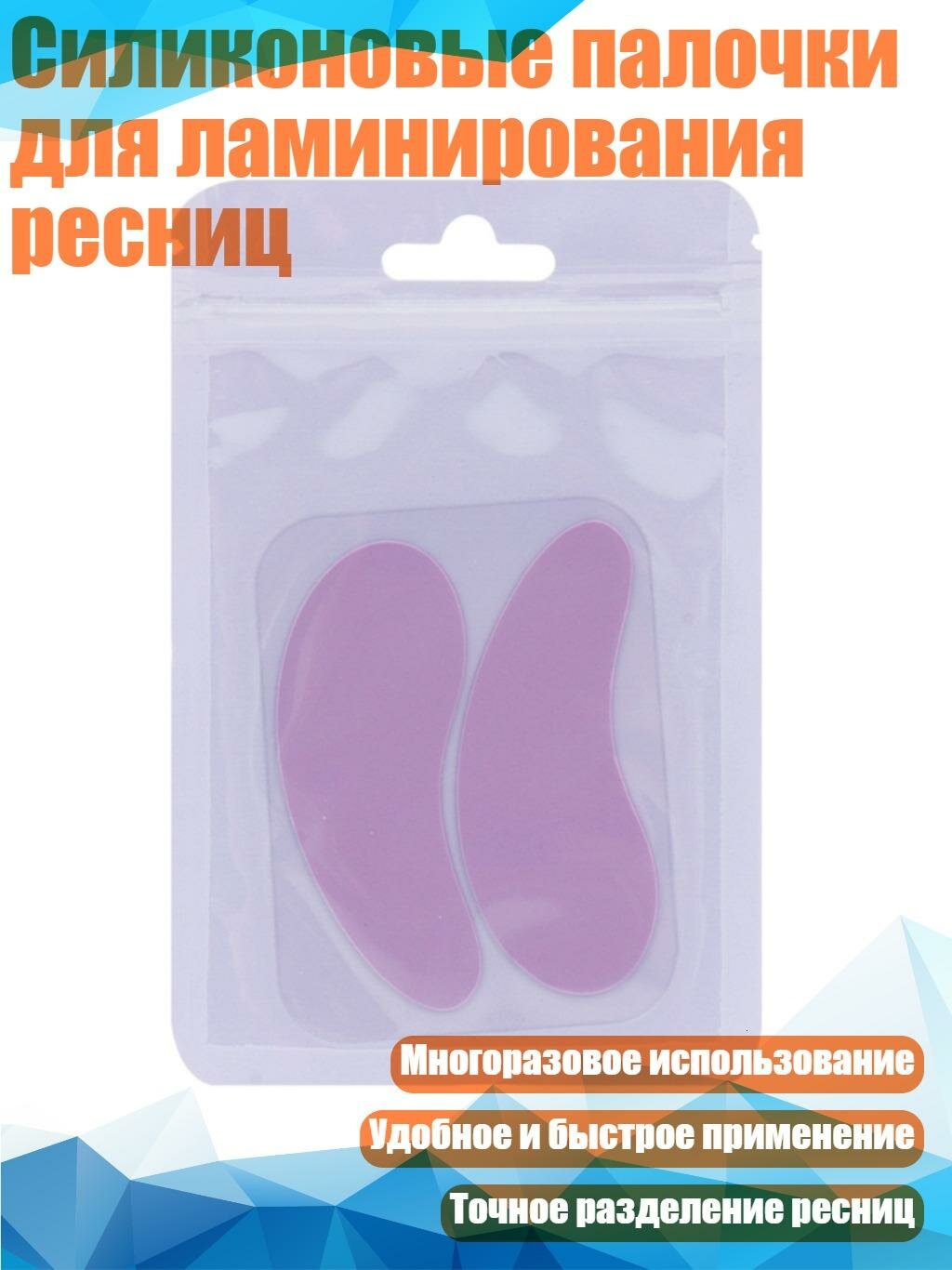Силиконовые палочки для ламинирования ресниц, Фиолетовый