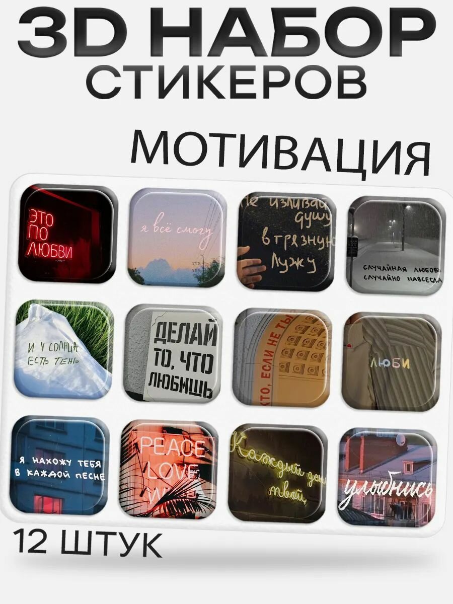 3D стикеры на телефон мотивация