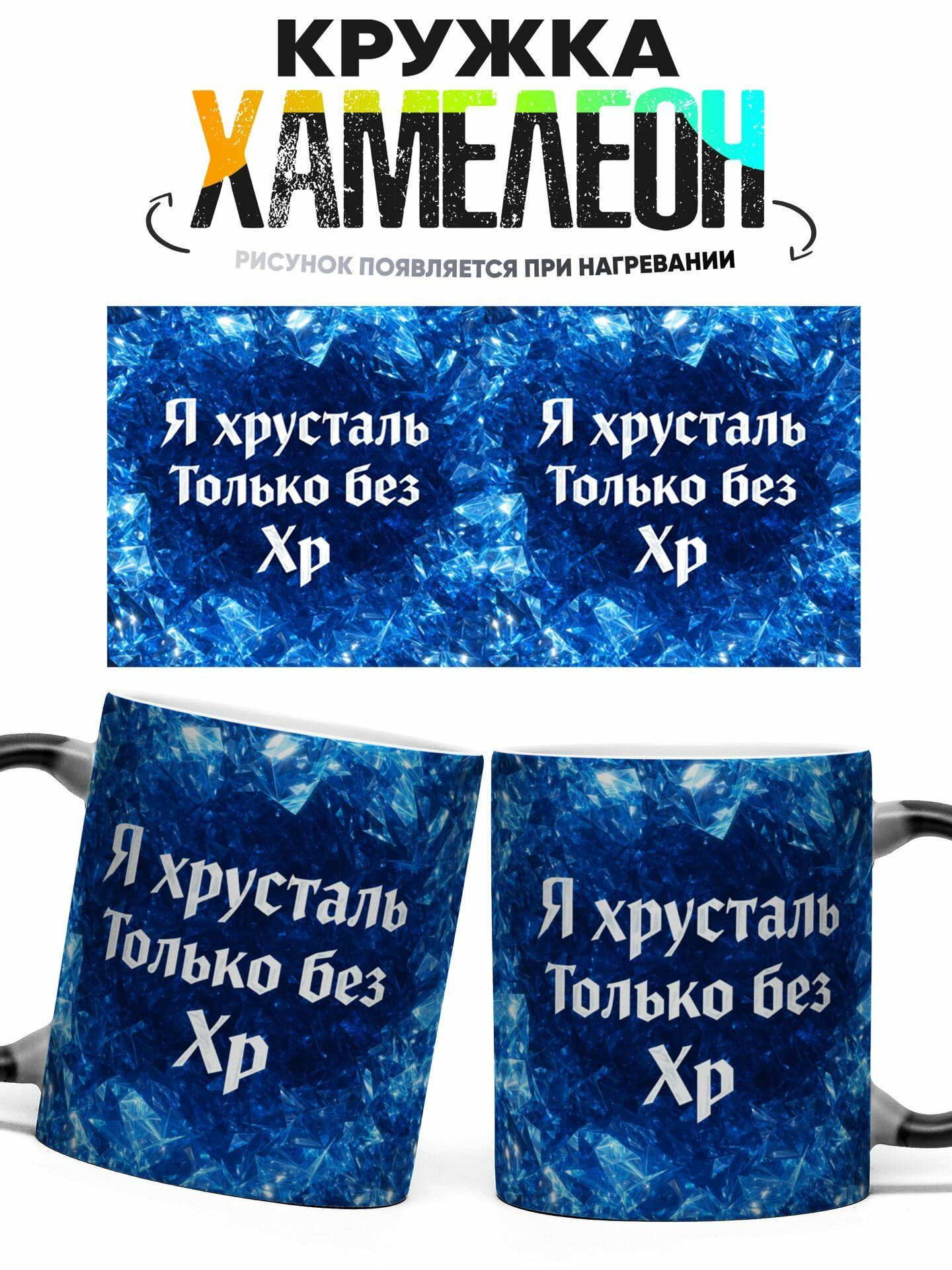 Кружка хамелеон Я хрусталь 330 мл