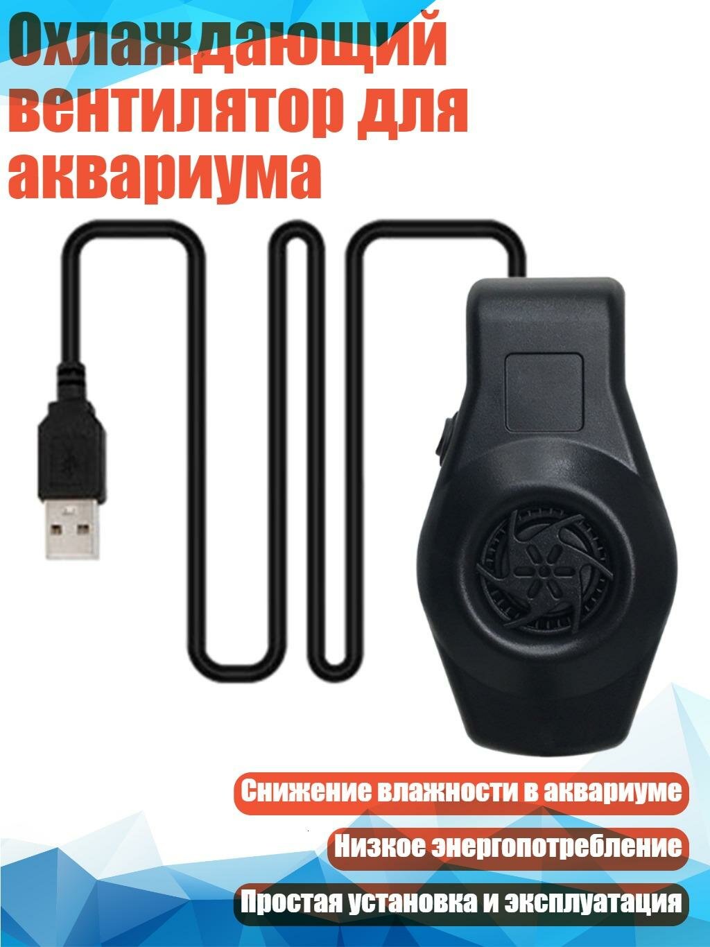 Охлаждающий вентилятор для аквариума
