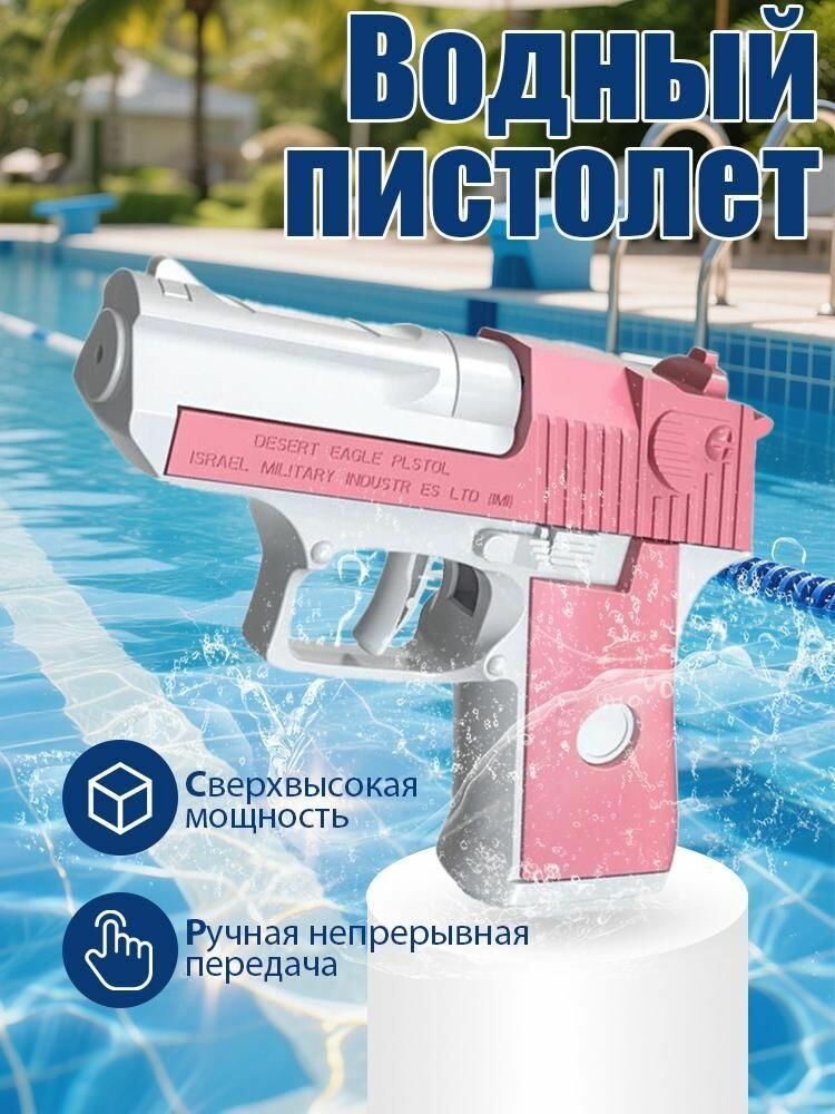 Детский летний ручной водяной пистолет-игрушка
