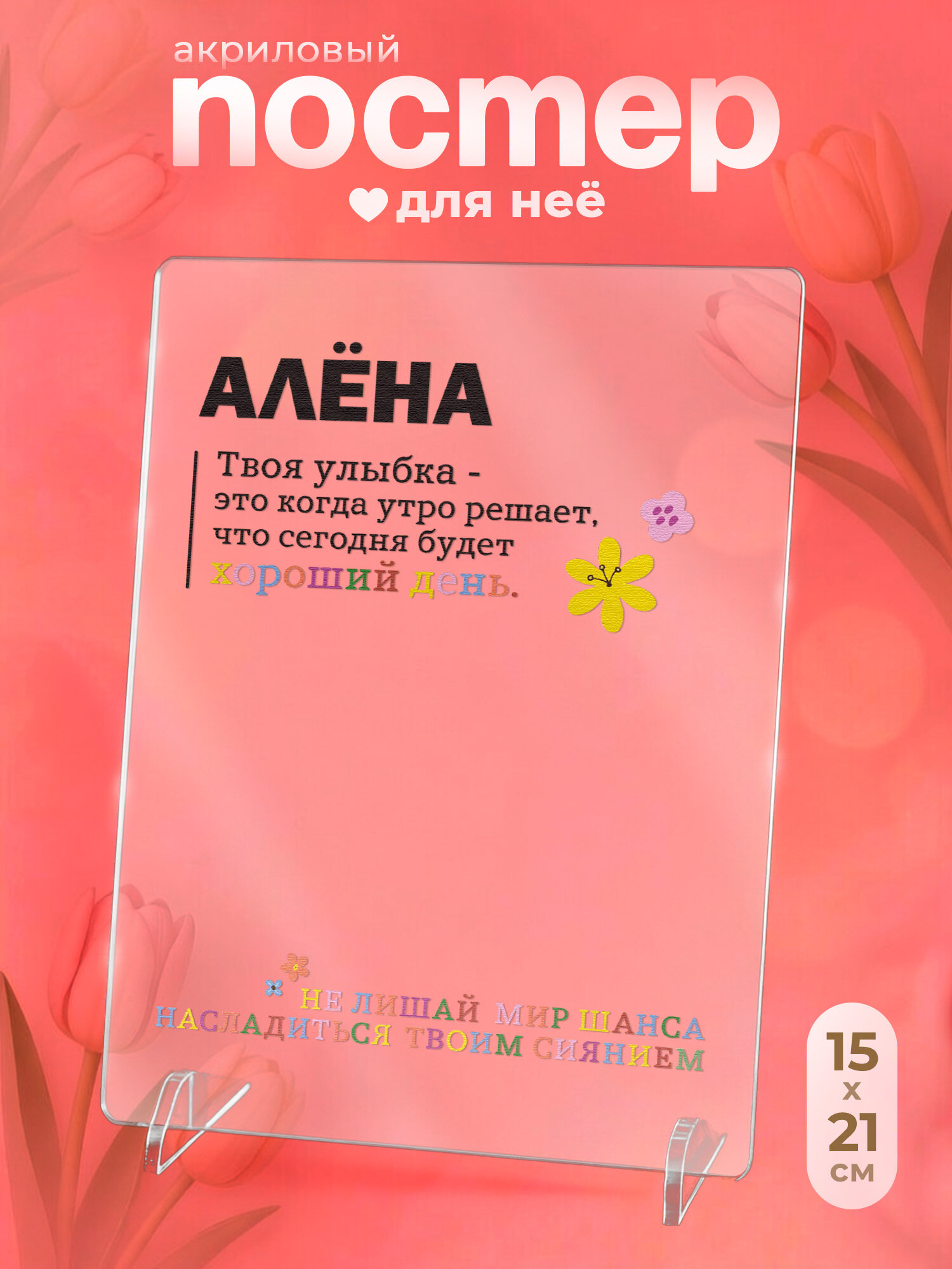 Постер открытка на 8 марта в подарок с именем Алёна