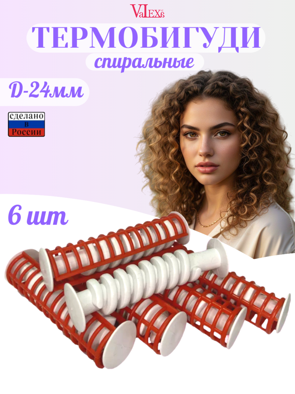 Термобигуди Valexa, спиральные, пластик, диаметр 24мм, 6шт, белые