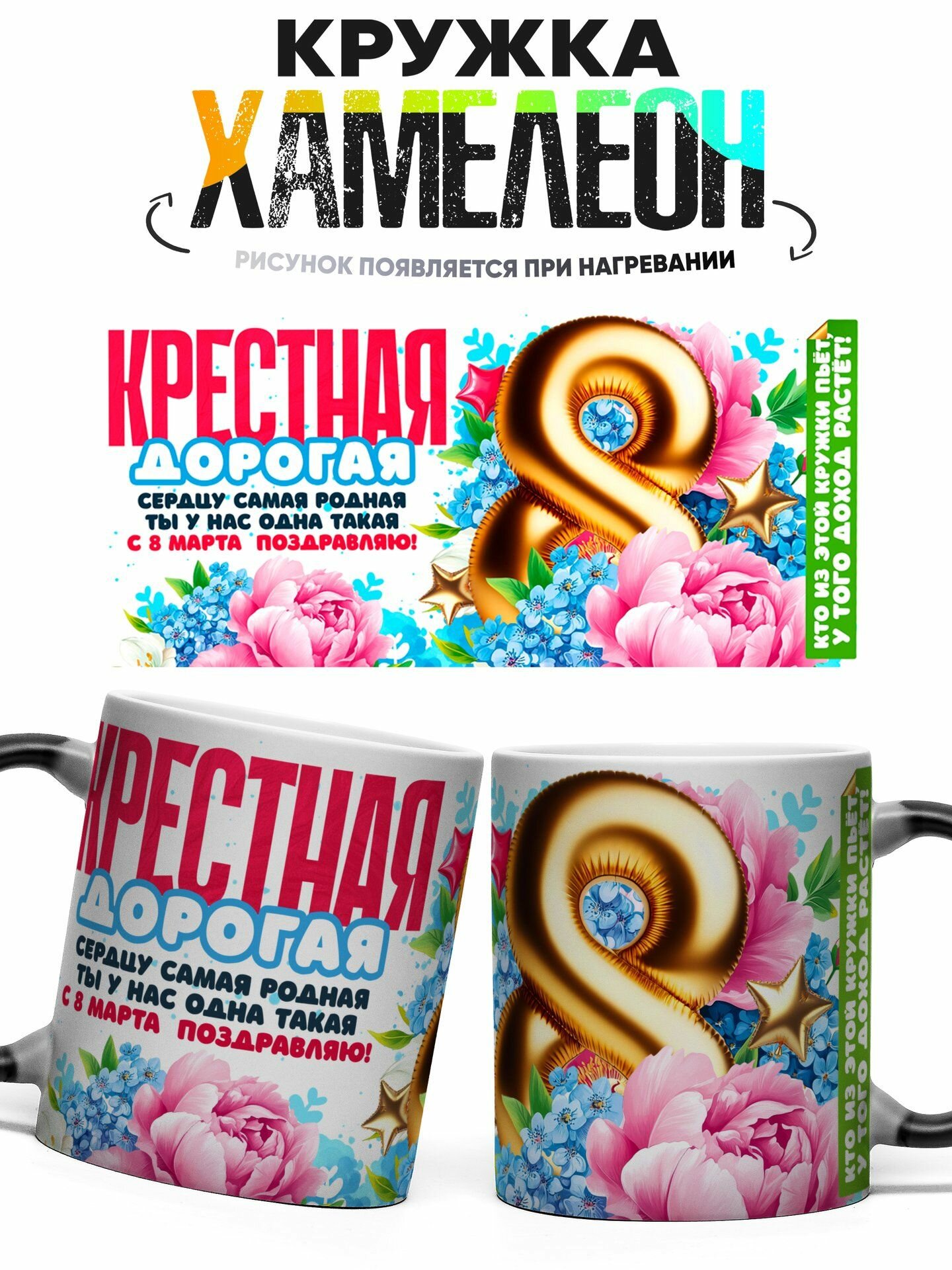 Кружка хамелеон Крестная Дорогая С 8 Марта Поздравляю 330 мл