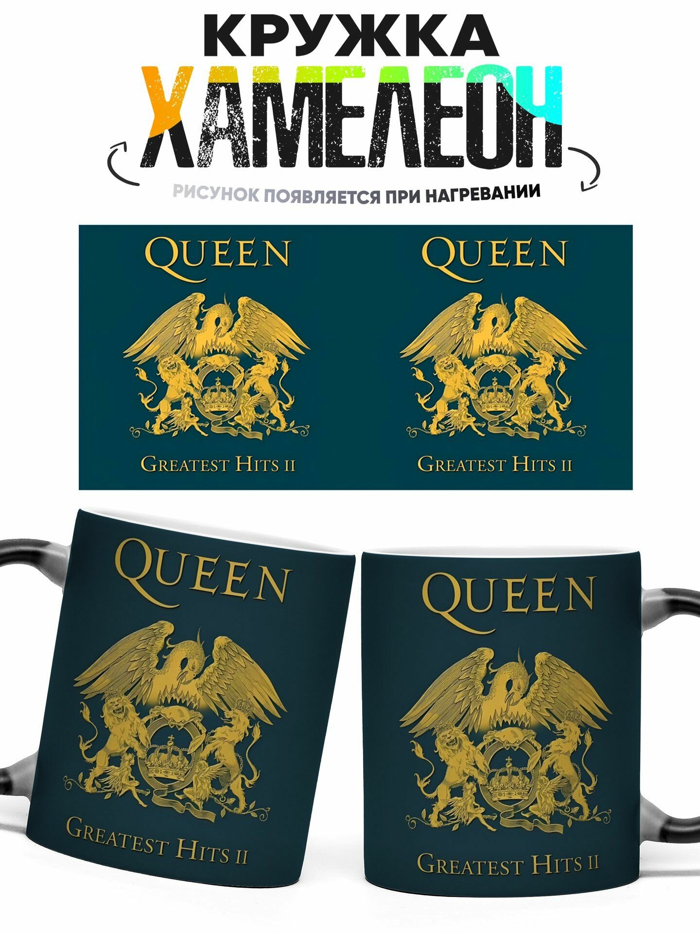 Кружка хамелеон Рок группа Queen 330 мл, материал керамика, 1 шт.