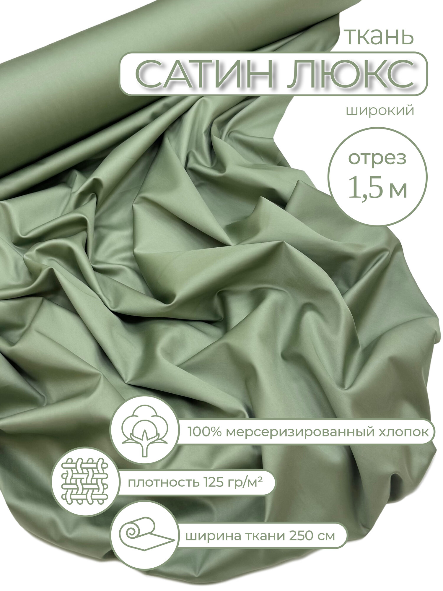 Ткань Сатин люкс 60s, цвет "Темная оливка", отрез 1.5 м (ширина 2.5 м)