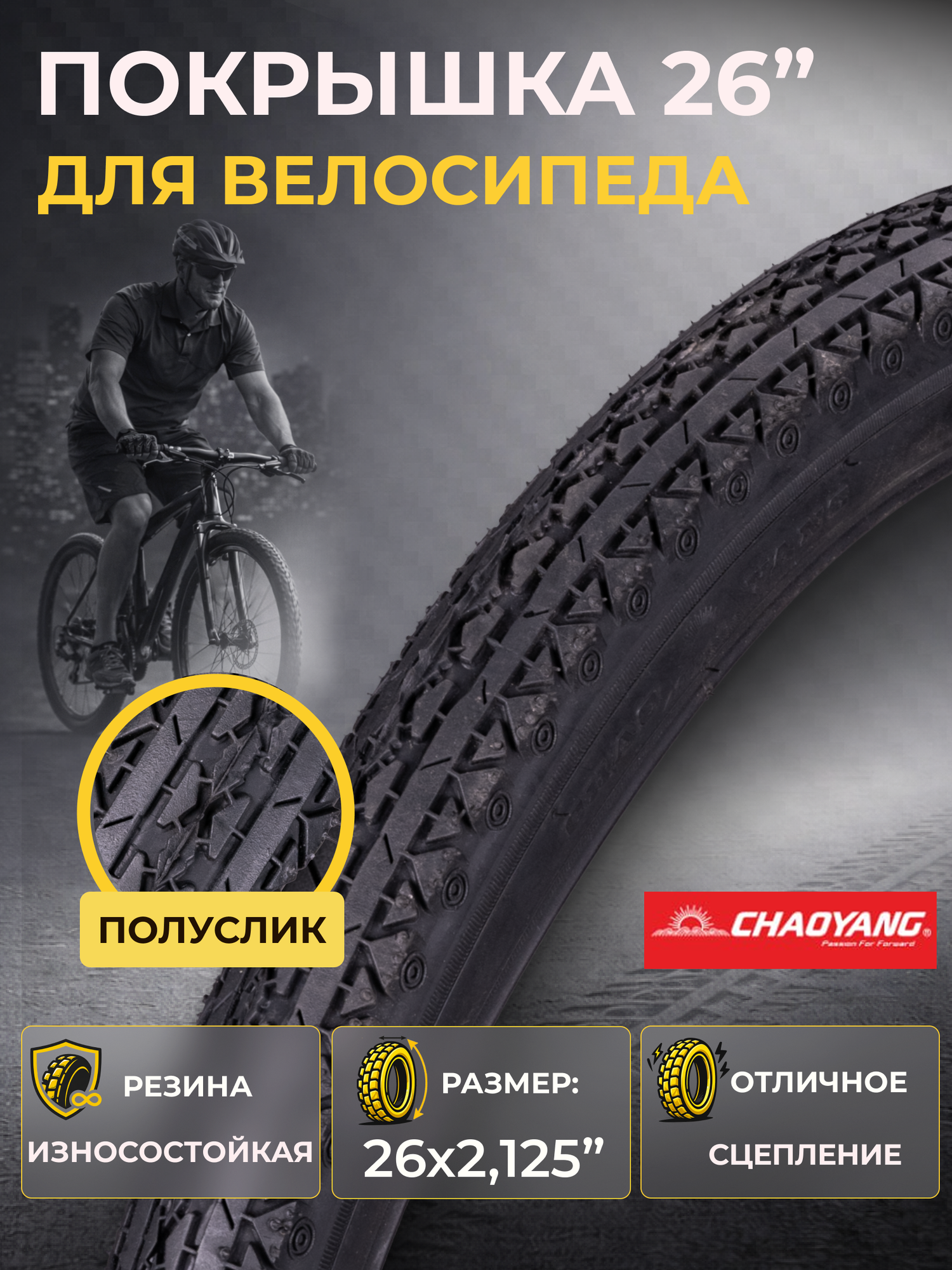 Покрышка для велосипеда 26 дюймов Chao Yang 26" х 2,125" Н-522