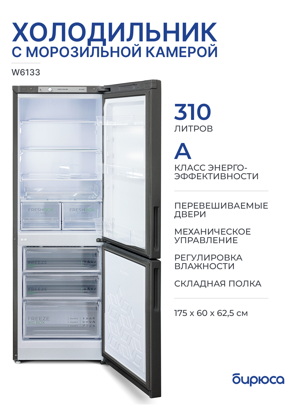 Холодильник БИРЮСА W6133 матовый графит, 310 л, двухкамерный, механическое управление