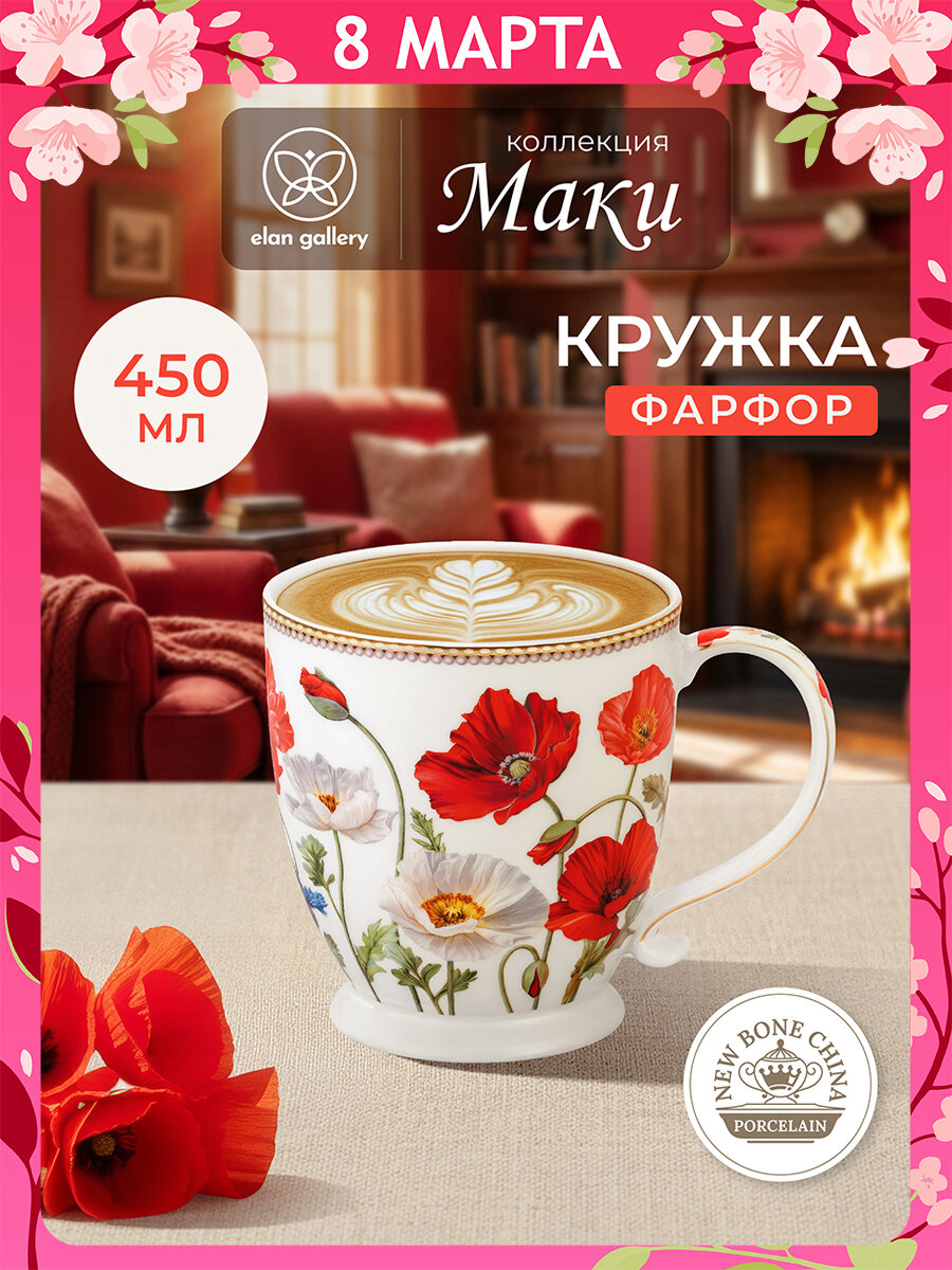 Кружка, чашка для чая, кофе 450 мл Elan Gallery Маки на ножке, фарфор