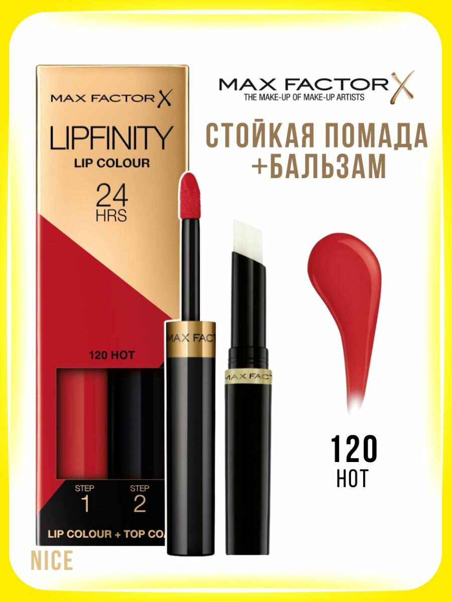 Max Factor Lipfinity стойкая помада + увлажняющий блеск для губ, тон 120 Hot / Макс Фактор двойная помада с блеском Липфинити, стойкий макияж губ
