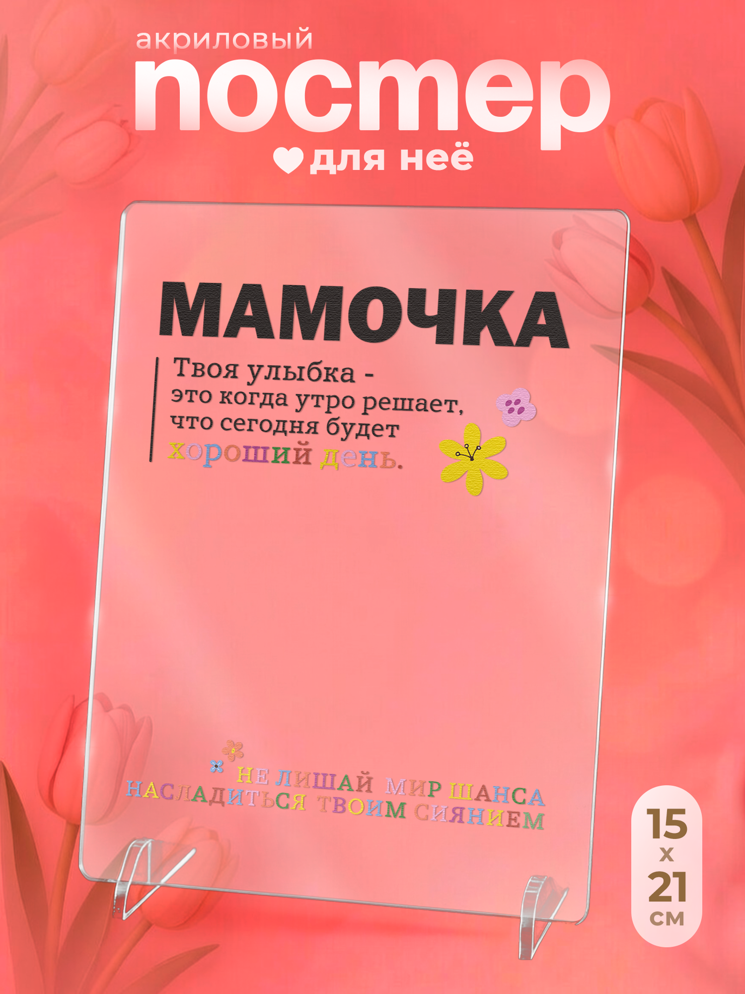 Постер открытка в подарок на 8 марта маме