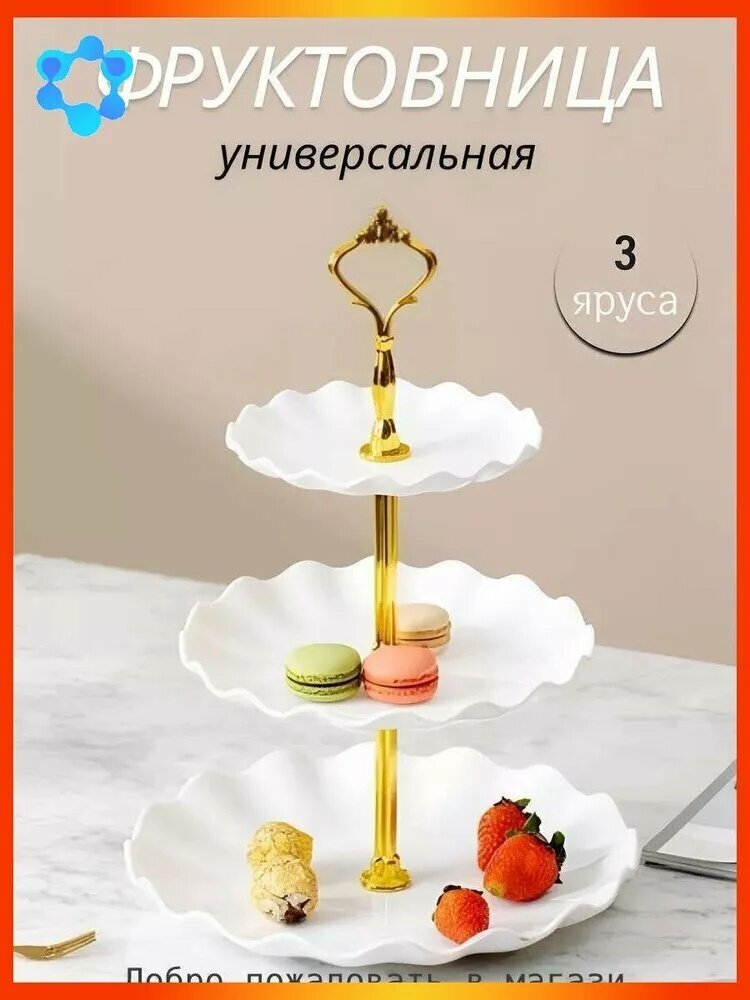 Фруктовница, диаметр 25 см, 3 шт