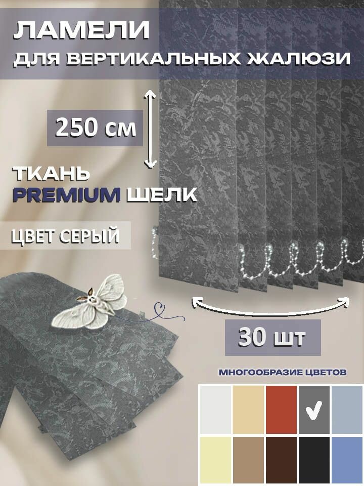 Тканевые ламели для вертикальных жалюзи шелк, серый 30 шт, высота 250 см