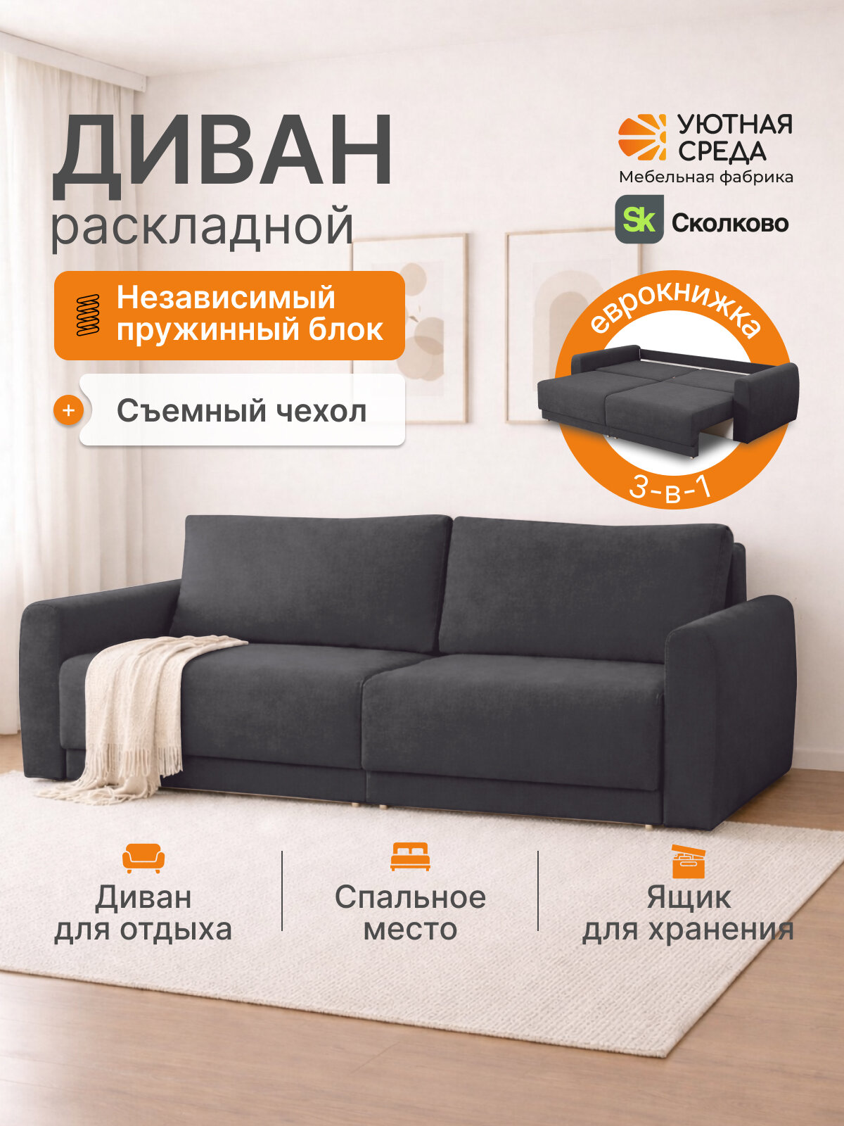 Уютная среда Диван прямой со съемными чехлами, раскладной, независимые пружины, диван-кровать Д700, велюр, графит