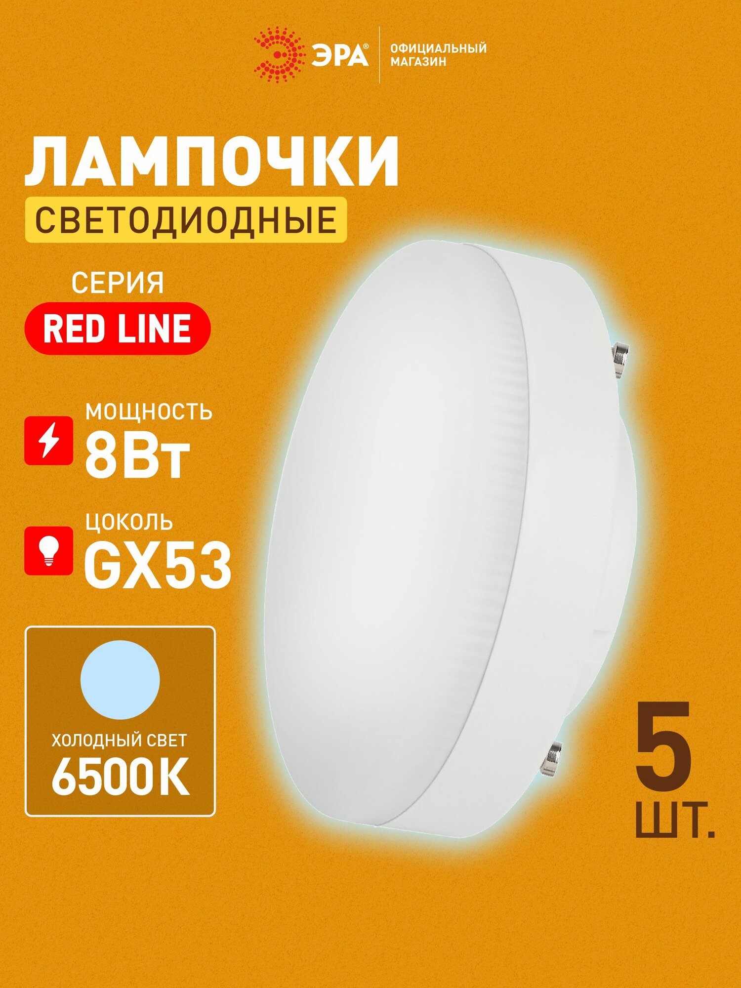 Лампочка светодиодная ЭРА LED GX53 8 Вт таблетка 6500K холодный белый свет набор 5 шт