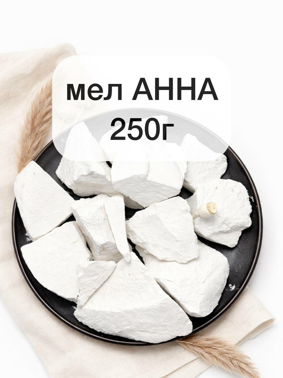 Мел Анна, 250г натуральный природный мел кусковой