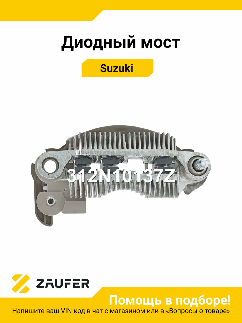 Диодный мост Suzuki Grand Vitara, Wagon R, Swift, Alto (Сузуки Гранд Витара, Вагон Р, Свифт, Алто)