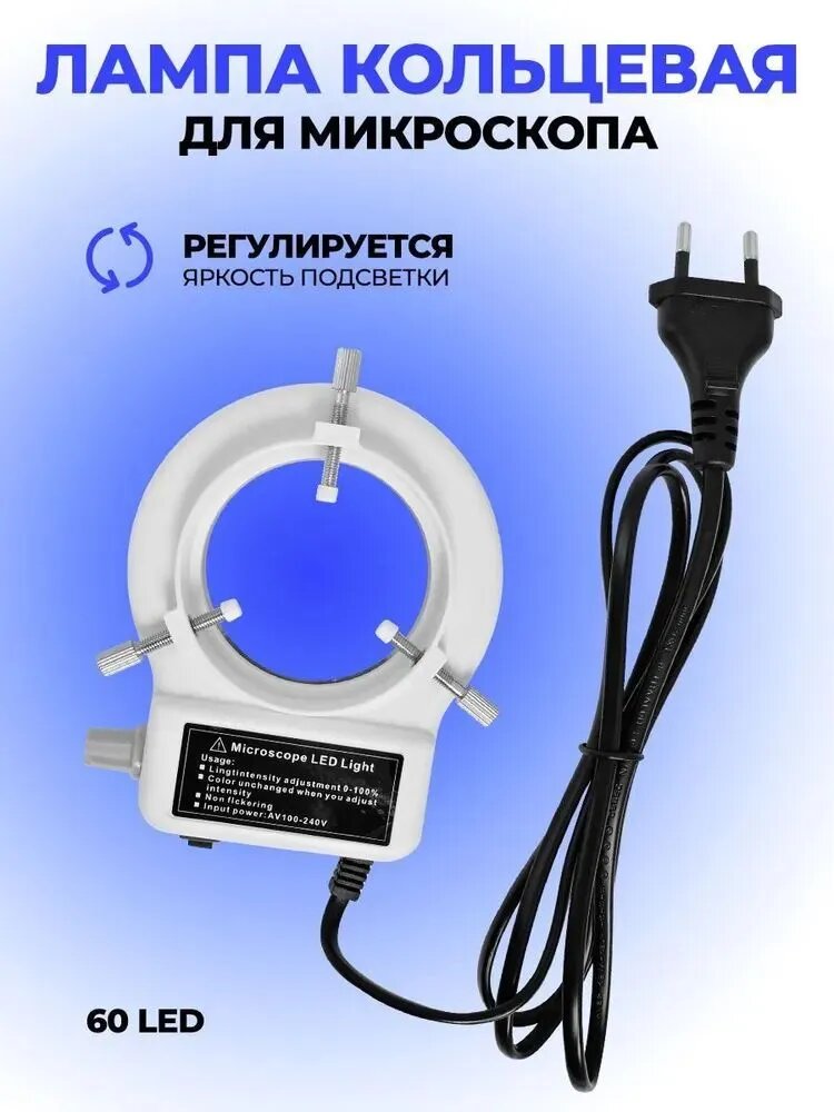 Кольцевая лампа подсветка для микроскопа 60 LED, регулировка яркости, AV100-240V