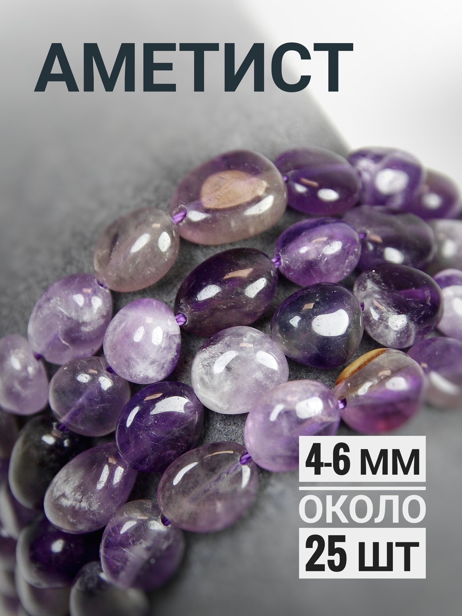 Набор бусин Аметист - галтовка, 4-6 мм - нить 1/2, 19 см, для рукоделия и творчества - около 25 штук