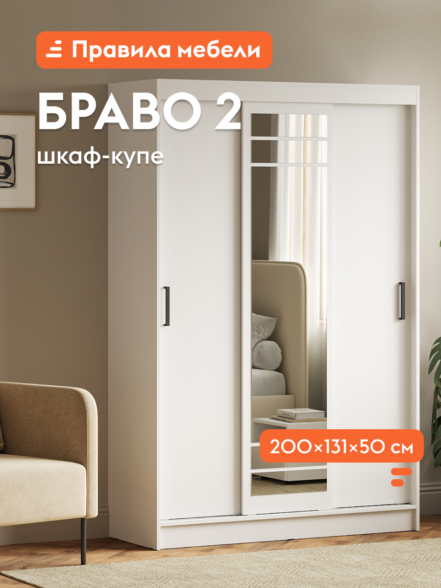 Шкаф-купе для одежды и хранения вещей Браво 2 с зеркалом, с полками, со штангой, 131х50х200 см, Браво 2 Белый / Зеркало