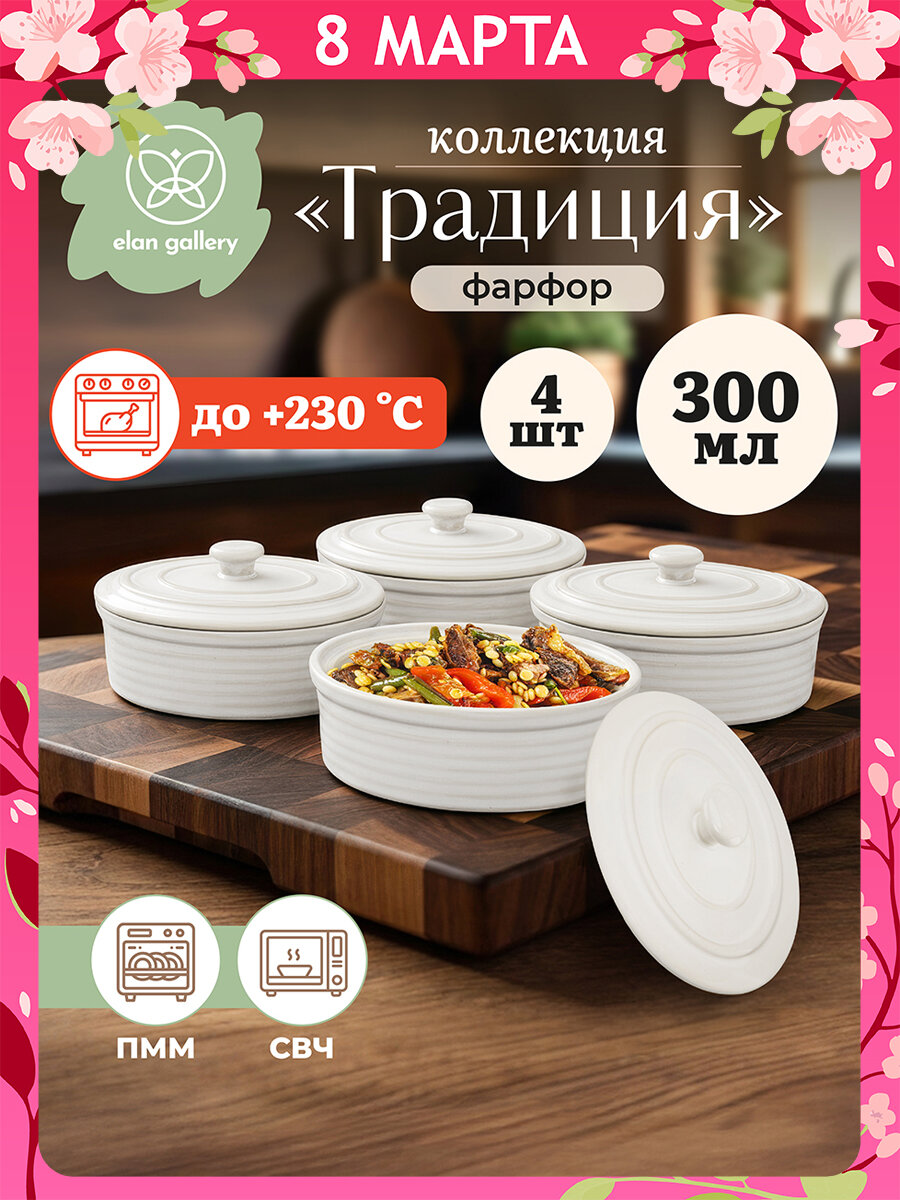 Набор 4 форм для запекания с крышкой 300 мл Elan Gallery Традиция овальный молочный белый