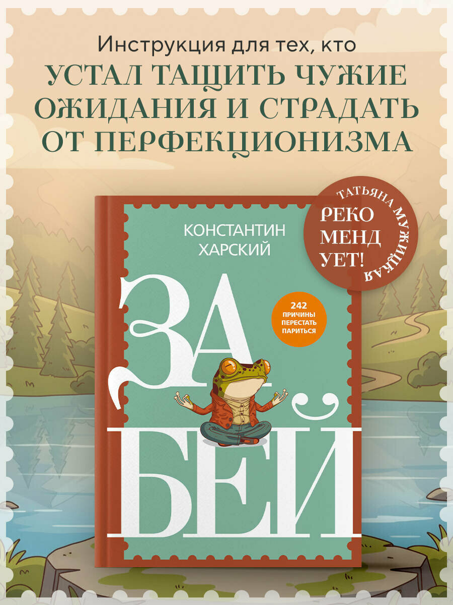 Харский К. В. Забей. 242 причины перестать париться