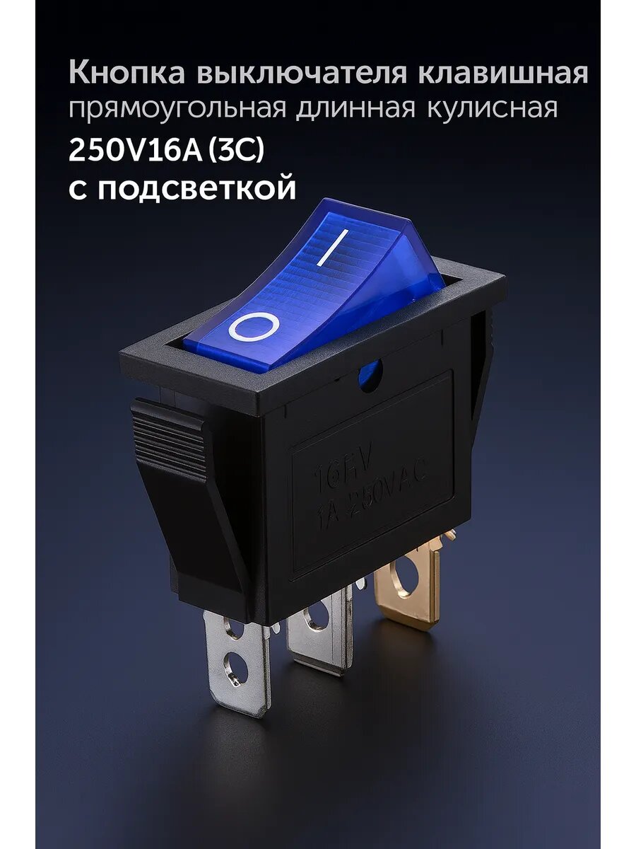 Кнопка прямоугольная кулисная 250V/12A 3C. с подсветкой