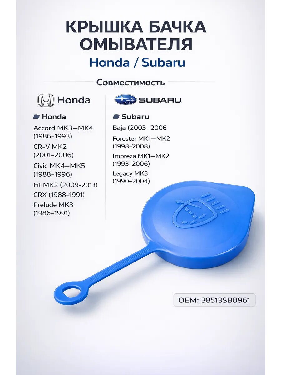 Крышка бачка омывателя лобового стекла для Honda, Subaru