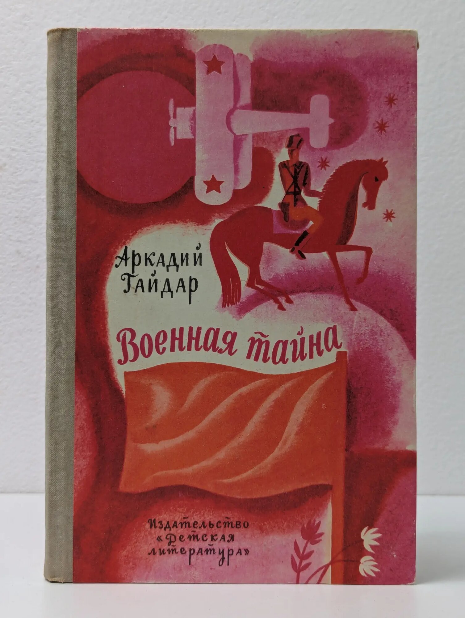Военная тайна Гайдар Аркадий Петрович 1971