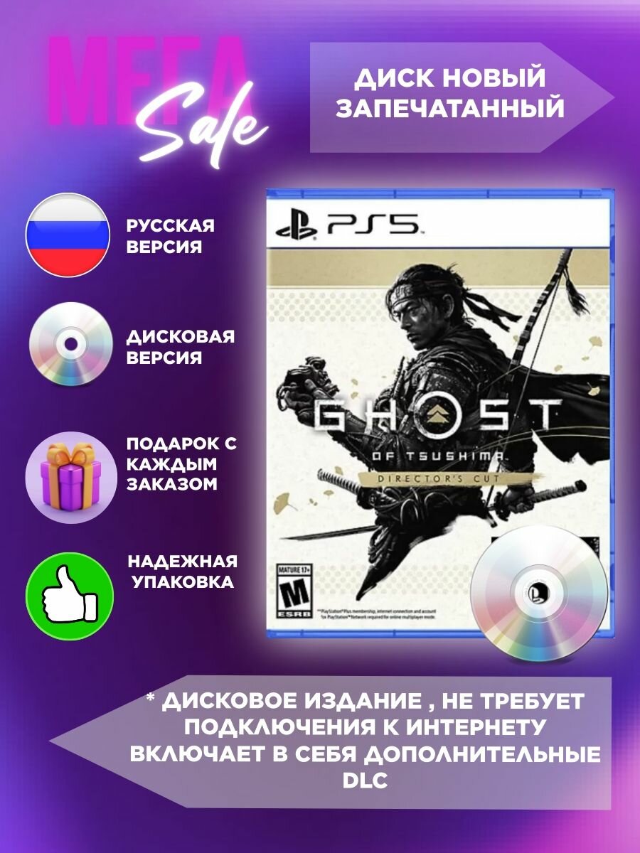 Игра Ghost of Tsushima Director's Cut (Призрак Цусимы Режиссёрская версия) (диск для PS5, русская версия)