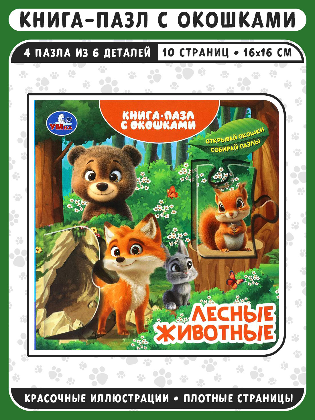 Лесные животные. Книга-пазл с окошками