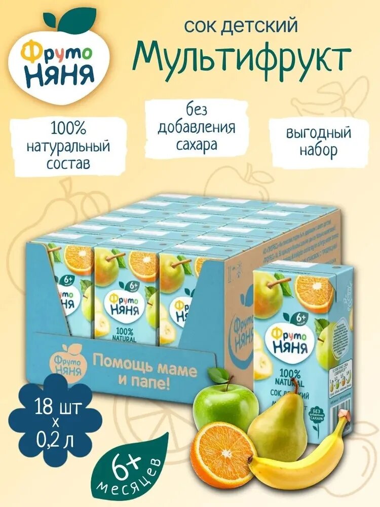 ФрутоНяня 0,2л. Сок мультифруктовый./18шт. ФрутоНяня Производство - Россия