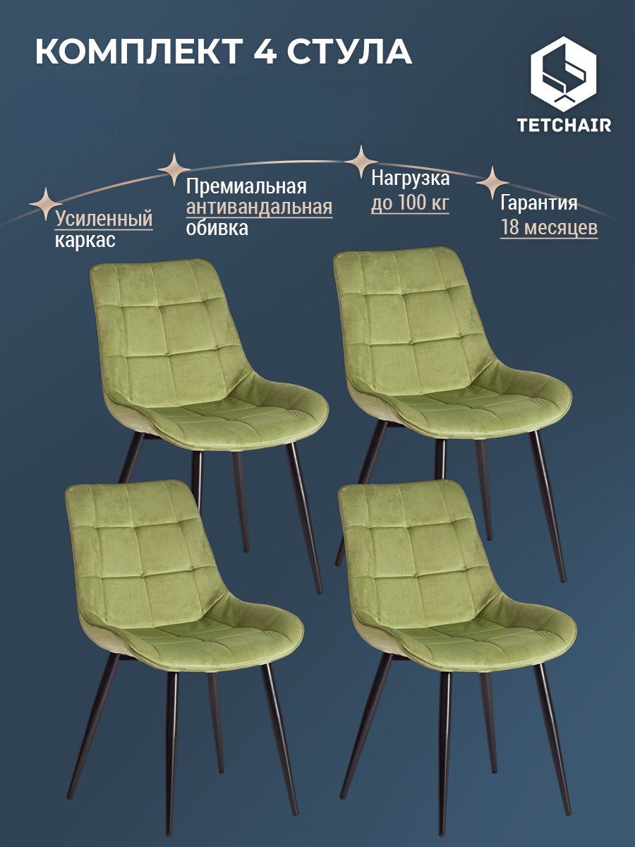 Комплект кухонных стульев TetChair со спинкой, 4 шт, велюр, зелёный