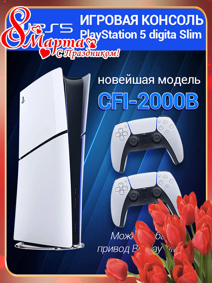 Игровая приставка Sony PlayStation 5 Slim Digital Edition, 1000 ГБ SSD, без игр, 2 геймпада, Белый, белая，Japanese plug