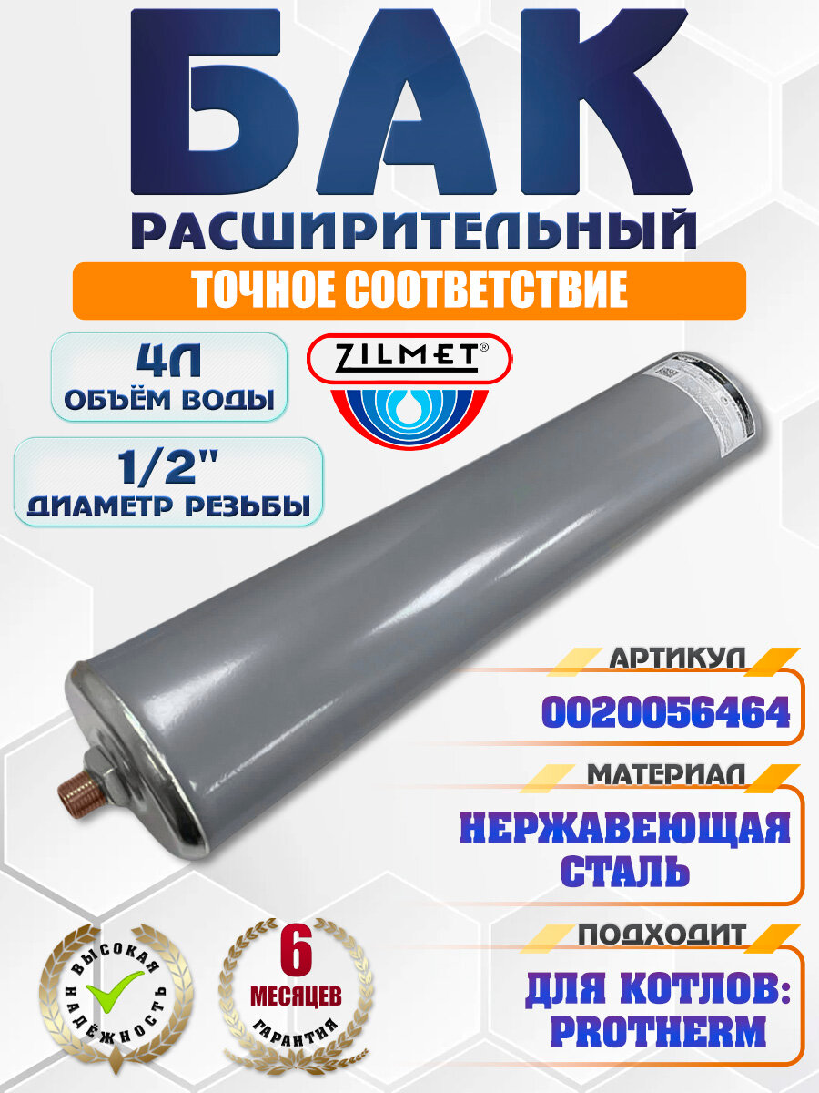 Расширительный бак 4 л, 1/2", Zilmet, 600 мм, 8 атм, PROTHERM Медведь KLZ, 0020056464
