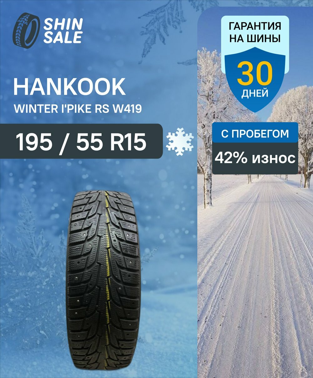 Зимние шины шипованные Hankook Winter I'Pike RS W419 195/55 R15 42.0% износ T0165025