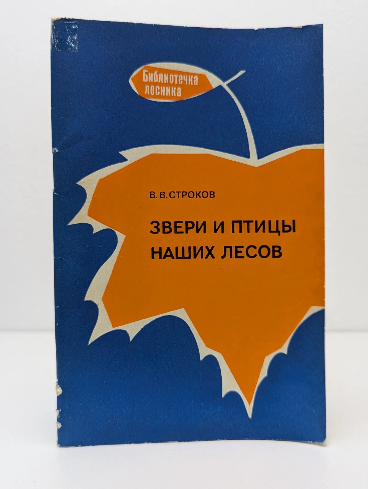 Библиотечка лесника. Звери и птицы наших лесов Строков Вячеслав Всеволодович 1975