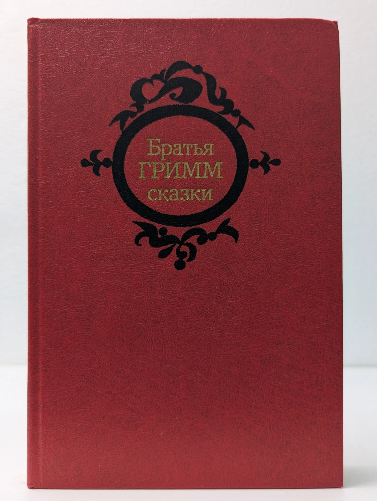 Братья Гримм. Сказки Гримм Вильгельм, Гримм Якоб 1983