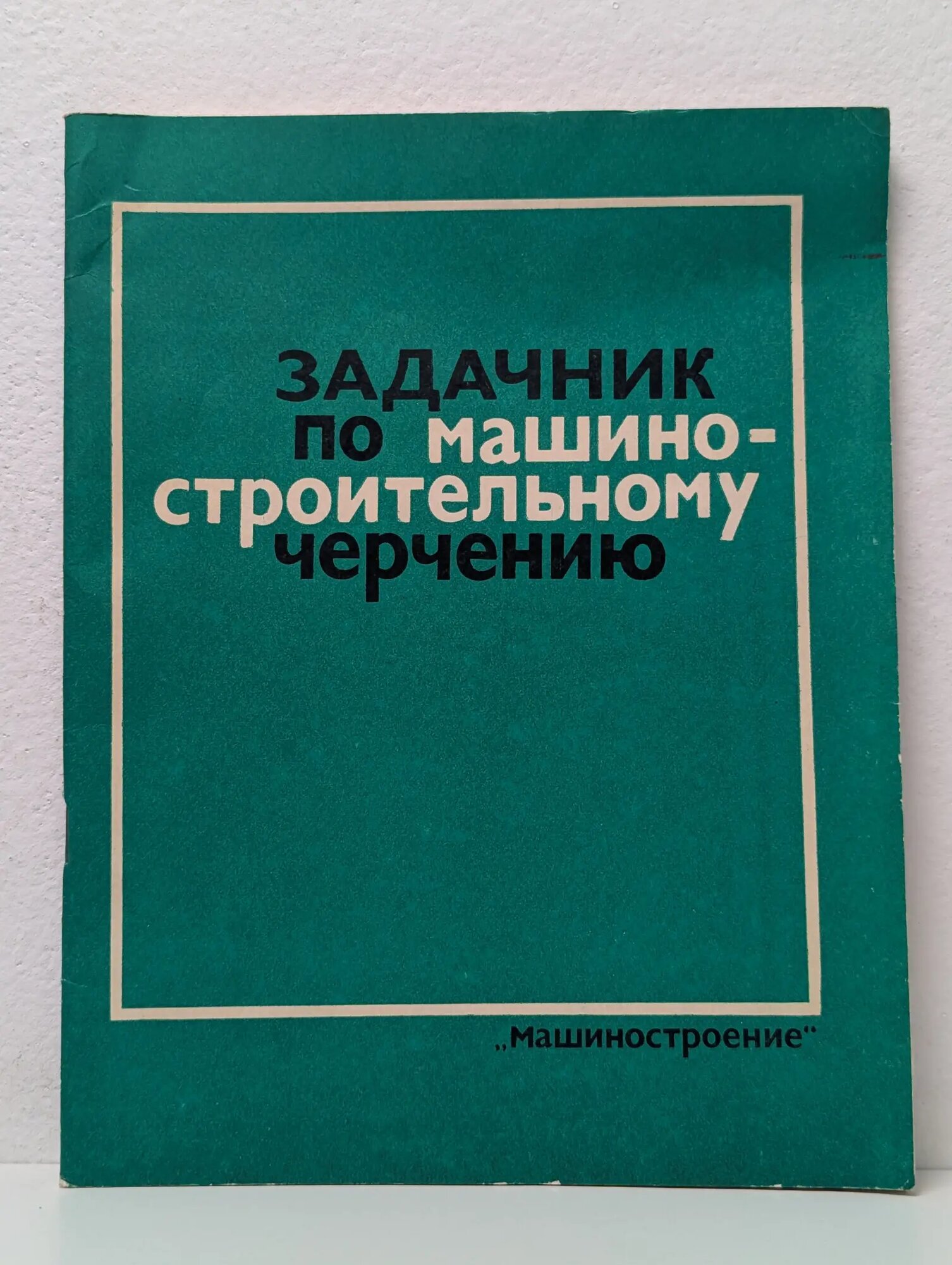 Задачник по машиностроительному черчению Степанов Борис Леонидович, Тихонова Нина Николаевна, Трунова Алла Николаевна, Чахлова Надежда Николаевна, Казьмина Светлана Васильевна 1983