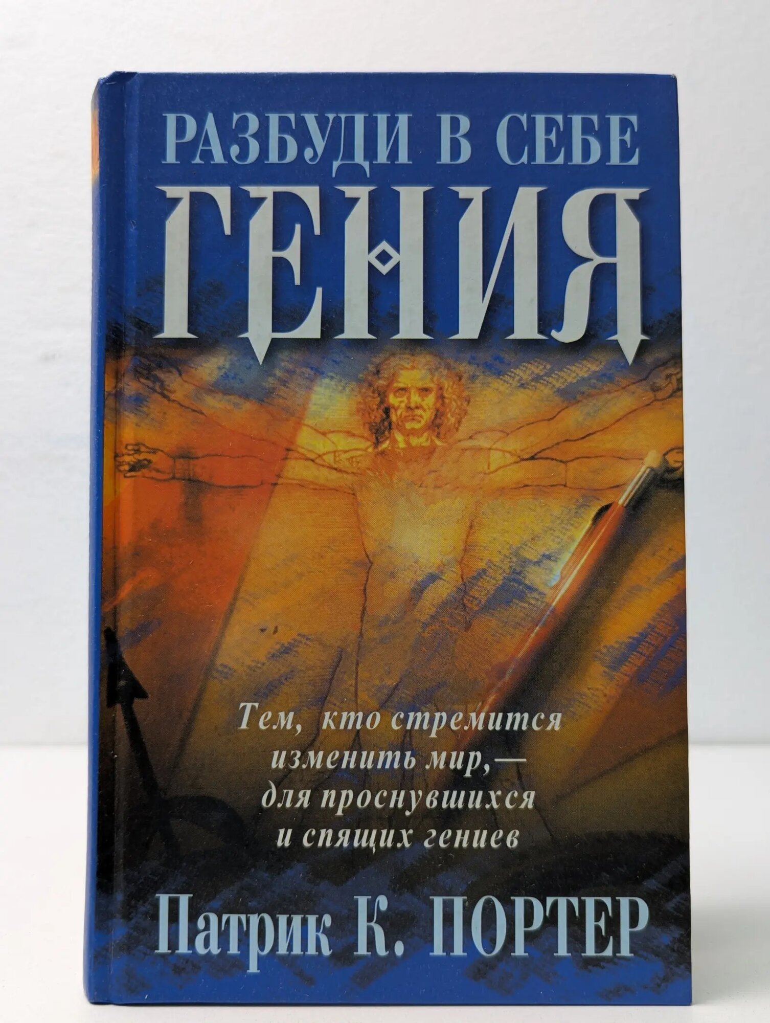 Живите с умом. Разбуди в себе гения Портер Патрик Келли 2005