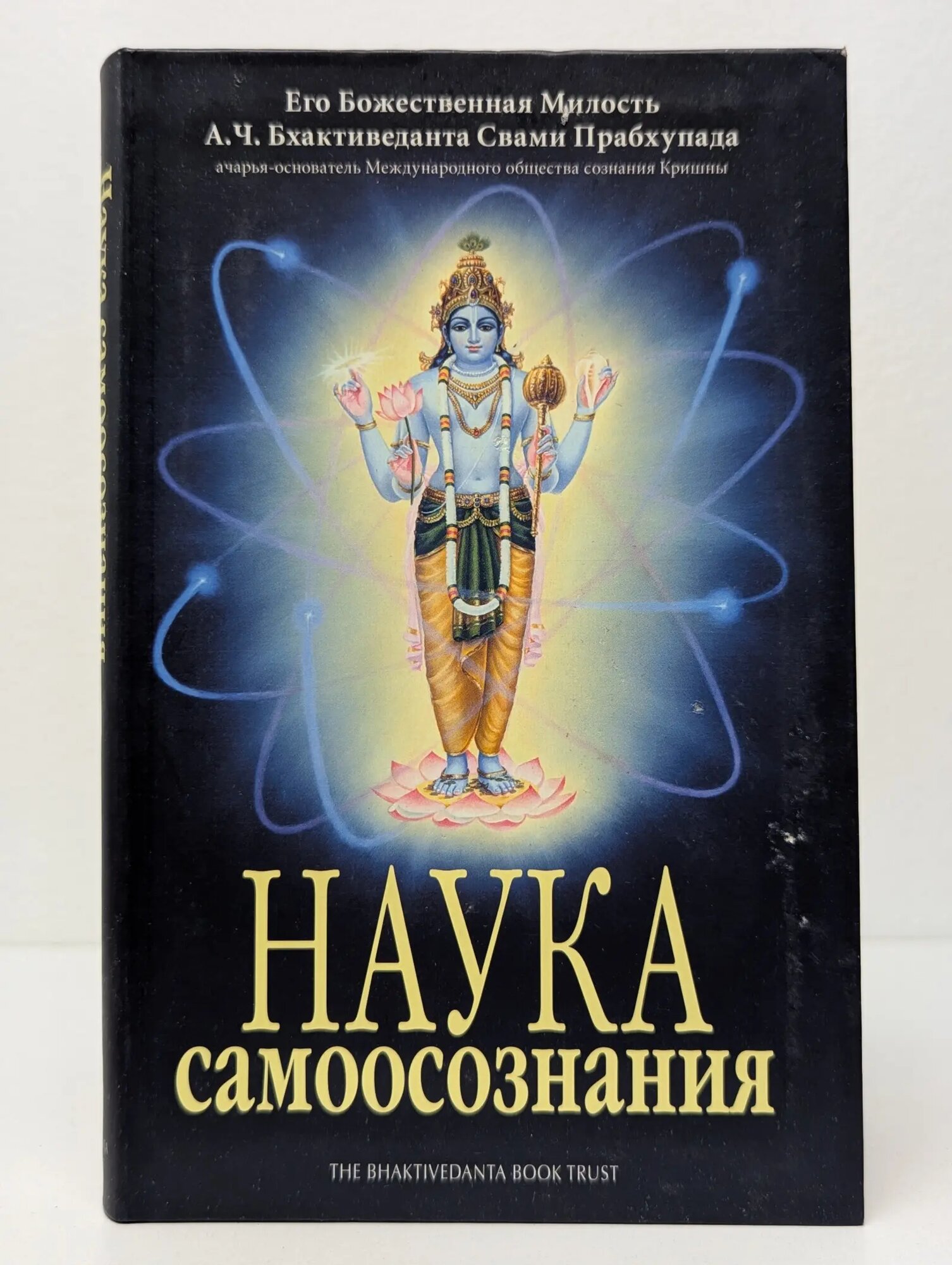 Наука самоосознания Бхактиведанта Свами Прабхупада Абхай Чаранаравинда 2017