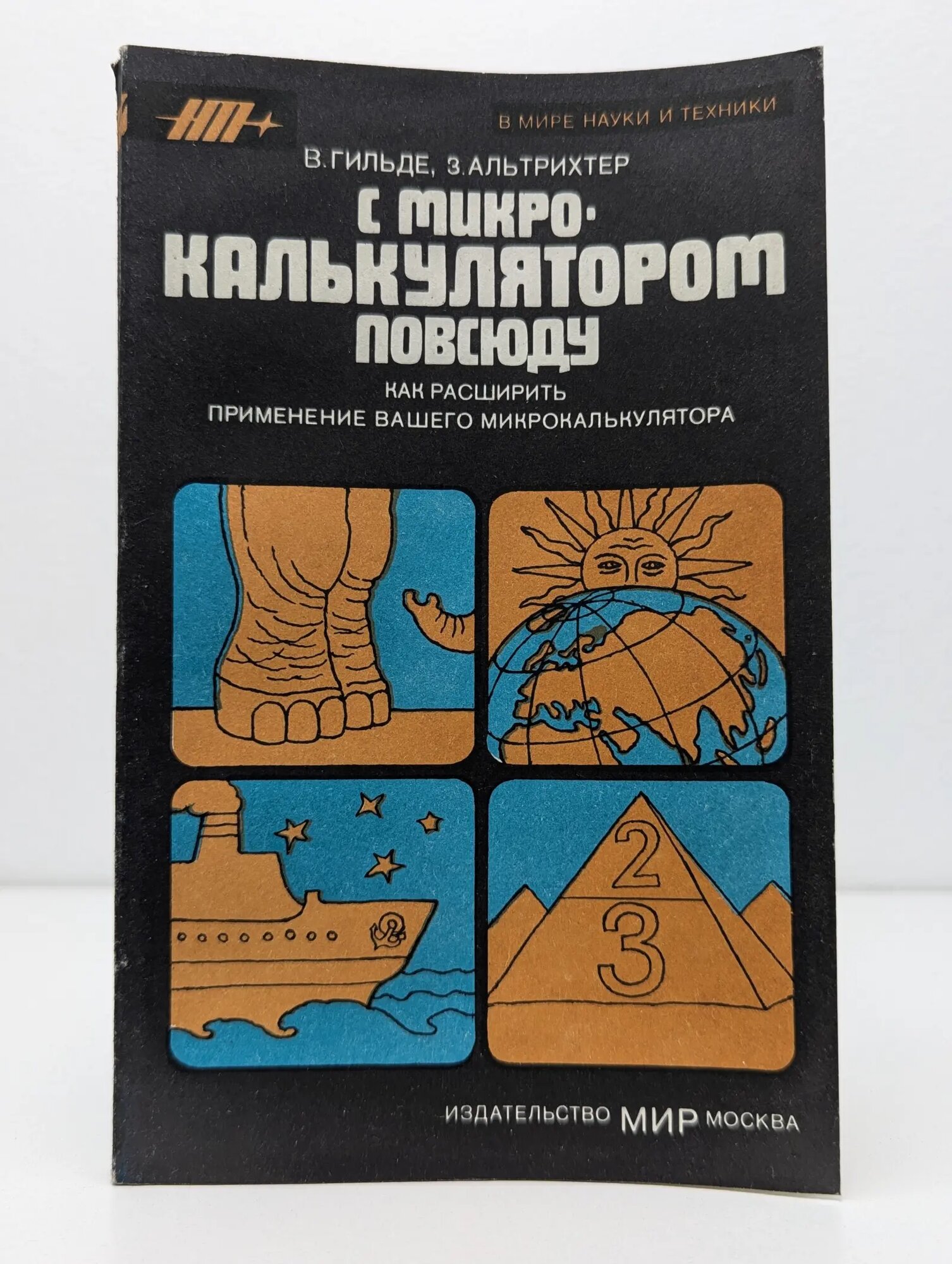 В мире науки и техники. С микрокалькулятором повсюду Гильде Вернер, Альтрихтер Зигфрид 1988