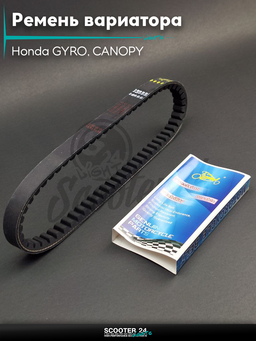 Ремень вариатора 672-18.0 на скутер Honda GYRO, CANOPY/Хонда Гиро Канопи"LIPAI"