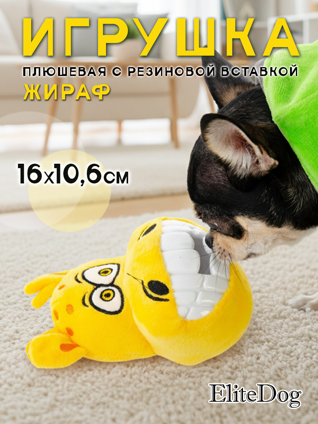 Жираф резиновый для собак, 10.6х10х16см