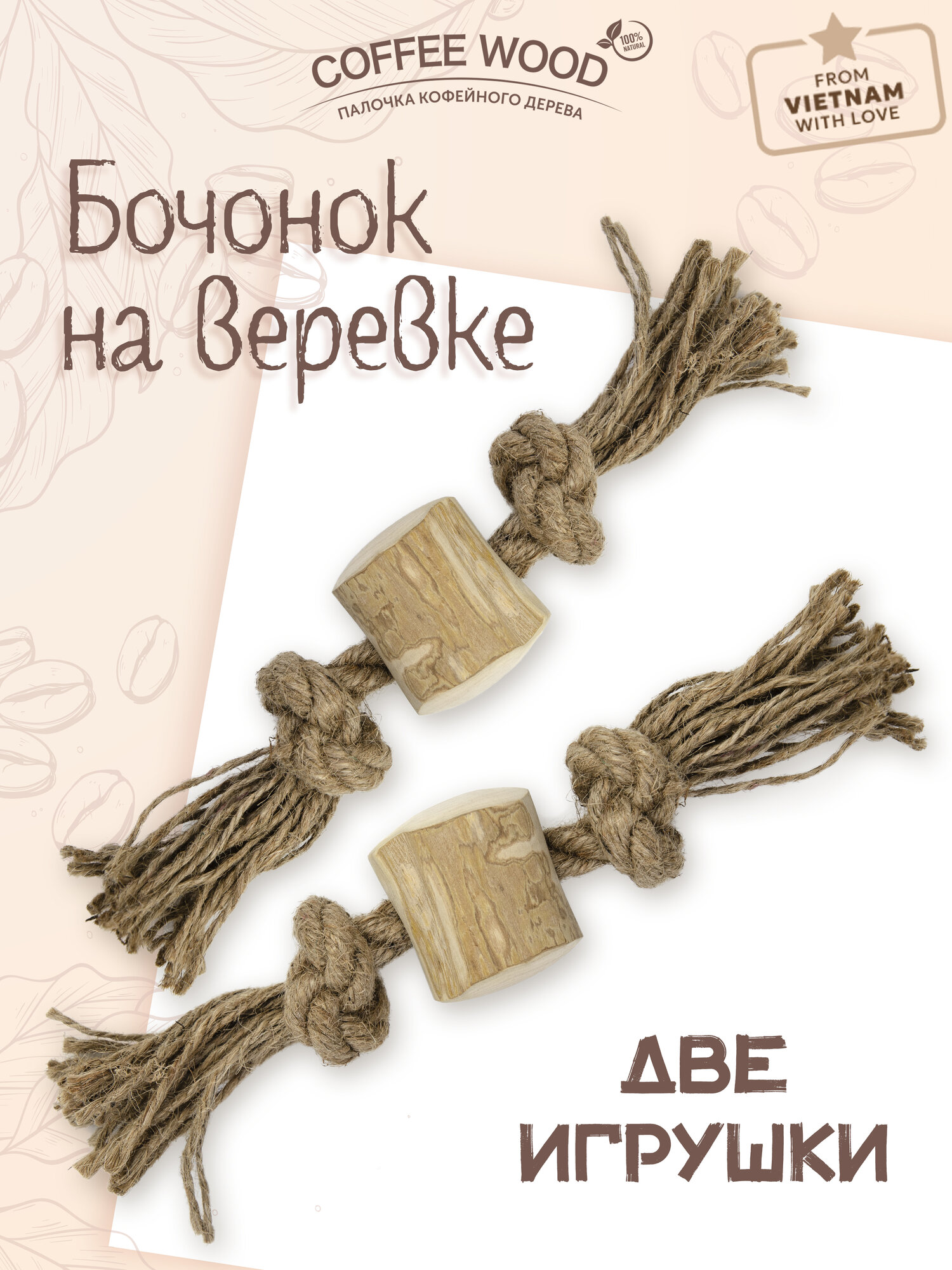 Бочонок на веревке, 20см, S Комплект из 2 штук