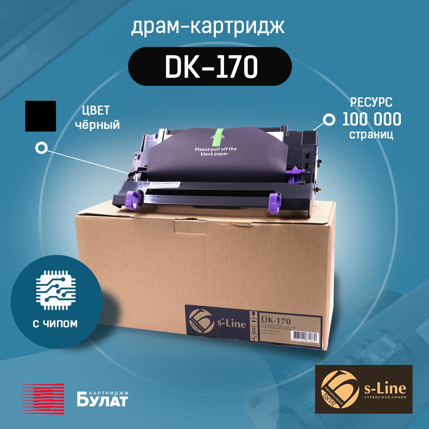 Драм-картридж булат s-Line DK-170, DK-150, DK-130, DK-110, DK-1105 для Kyocera FS-1320D, FS-1320dn, FS-1370dn, FS-1035MFP FS-1135MFP (Чёрный, 100000 стр.), универсальный
