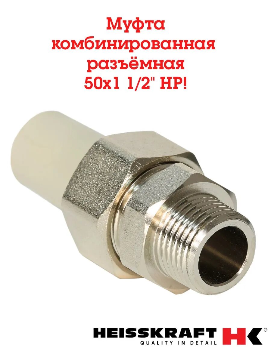 Муфта комбинированная Heisskraft разъемная 50x1-1/2" наружная резьба