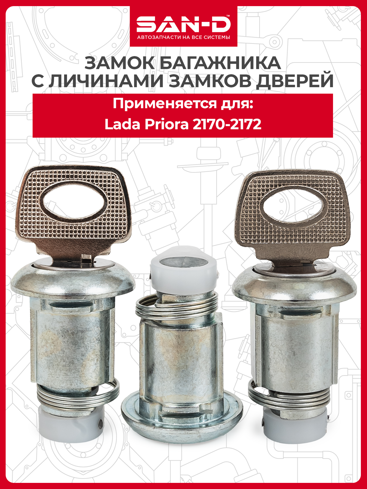 Цилиндры / вставки замков дверей и багажника Лада Приора 2170 2171 2172 / 2170-6100040-20