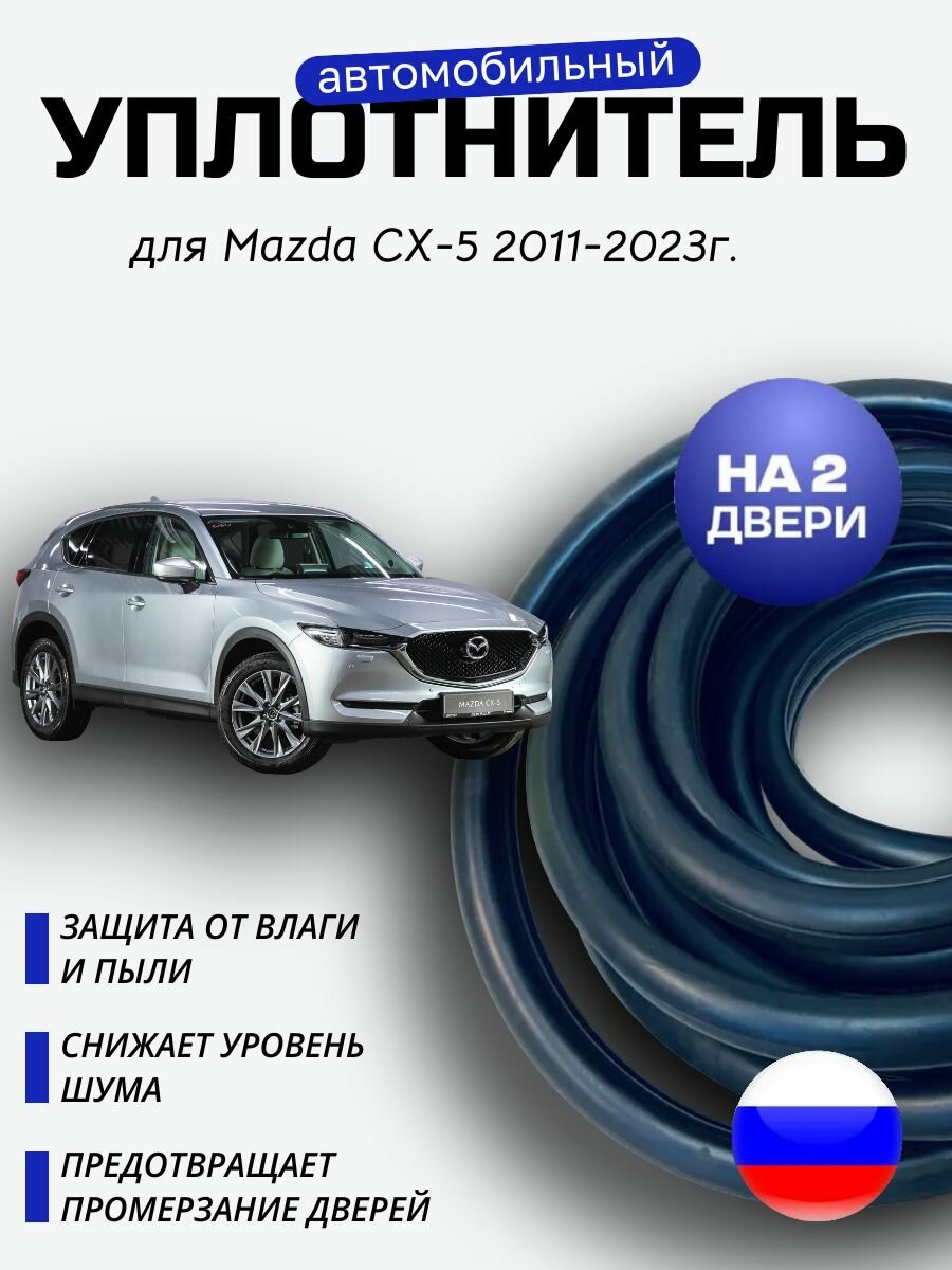 Комплект уплотнителей проема передних или задних дверей для Мазда CX-5 (Mazda CX-5) 2011-2023г.